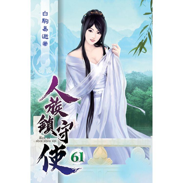 人族鎮守使61 - PChome 24h書店