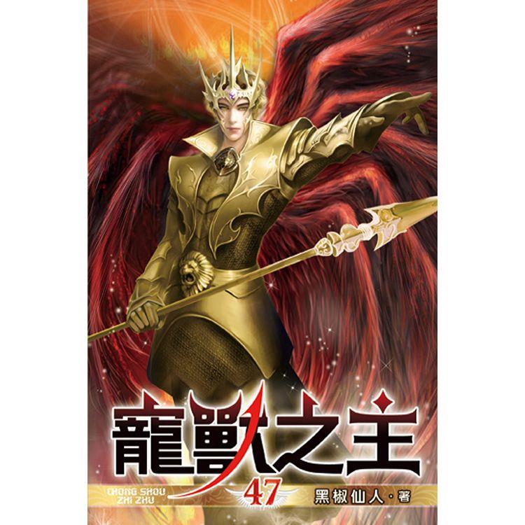 寵獸之主47 - PChome 24h書店