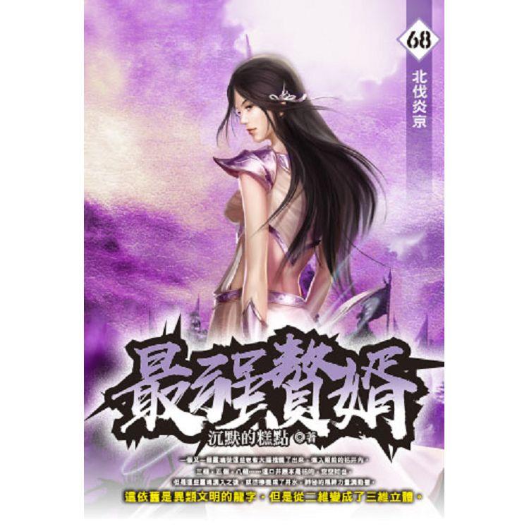 最強贅婿（68） - PChome 24h書店