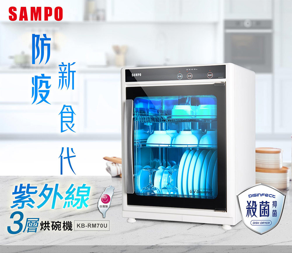 SAMPO聲寶 70公升三層紫外線烘碗機 KB-RM70U - PChome 24h購物