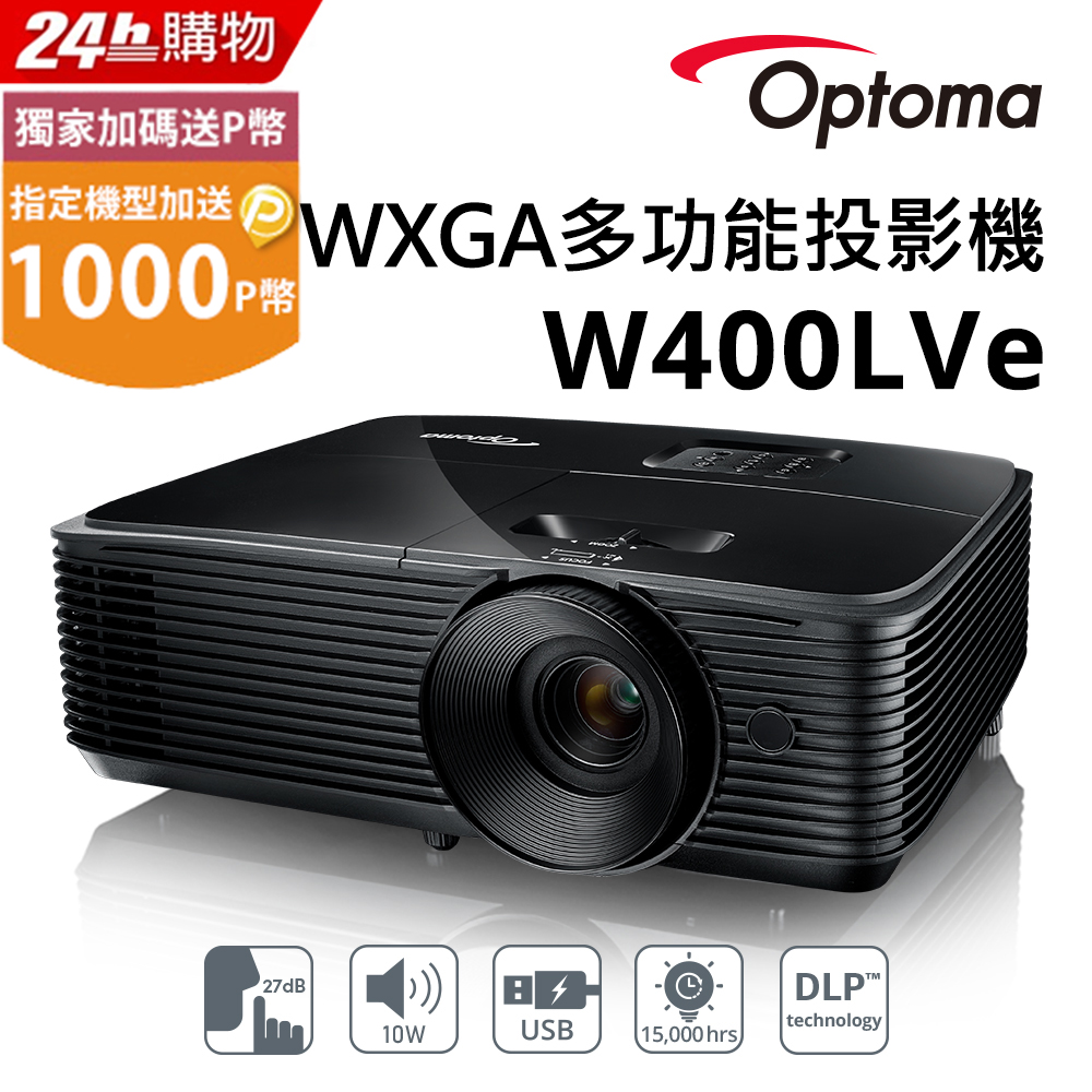 OPTOMA 奧圖碼 WXGA 高亮度商用投影機 W400LVe - PChome 24h購物