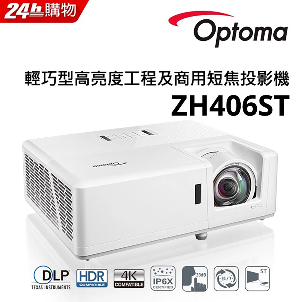 OPTOMA 奧圖碼 Full-HD 雷射短焦工程商用投影機 ZH406ST - PChome 24h購物