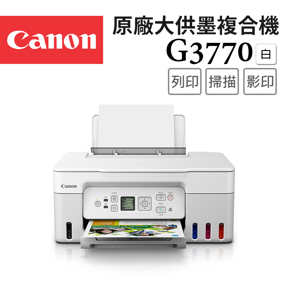 Canon PIXMA G3770 原廠大供墨複合機_白(W) - PChome 24h購物
