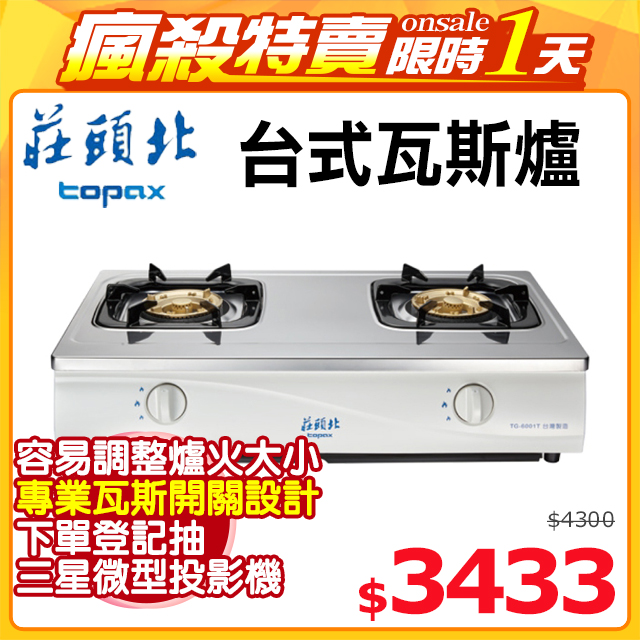 瓦斯爐 莊頭北TOPAX - PChome 線上購物